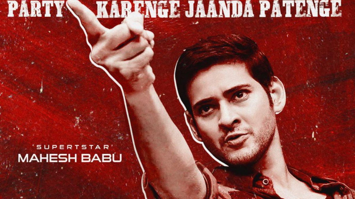 Businessman: మహేశ్ సూపర్ హిట్ మూవీ రీ రిలీజ్.. జెండా పాతేంగే అంటూ ...