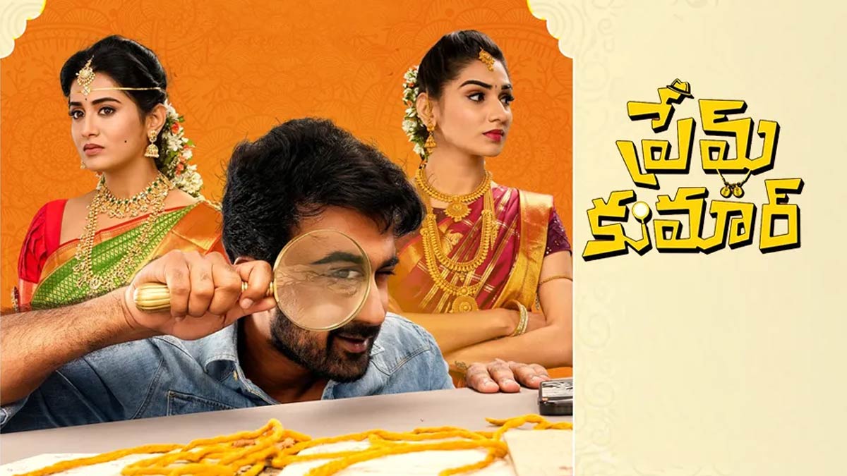 Prem Kumar Review పెళ్లిపీటలపై నుంచి పెళ్లికూతురు లేచిపోతే.. వరుడి పరిస్థితి ఏంటి?.. ప్రేమ్ ...