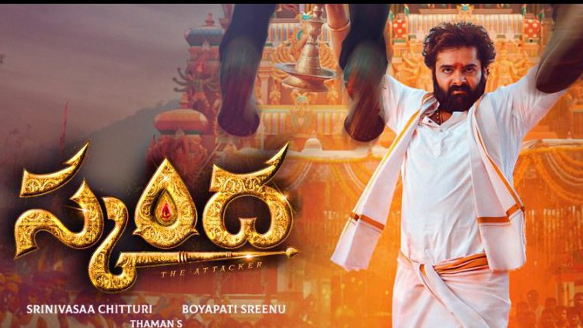 Ram Skanda: 'స్కంద' మూవీని రిజెక్ట్ చేసిన టాలీవుడ్ స్టార్ హీరో ఎవరో ...