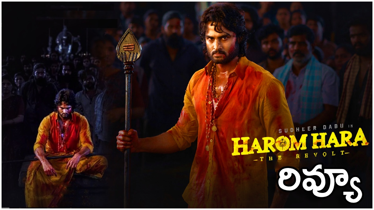 Harom Hara Review: హరోమ్ హర సినిమా రివ్యూ అండ్ రేటింగ్ | Harom Hara ...